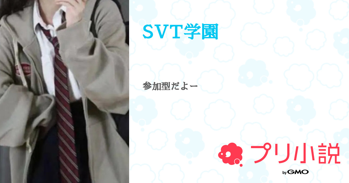 第3話：設定（SVT学園）｜無料スマホ夢小説ならプリ小説 byGMO